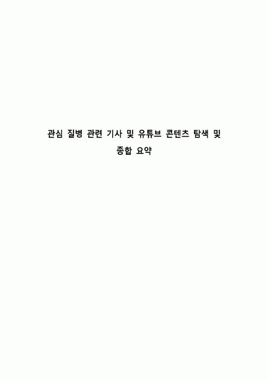관심 질병 관련 기사 및 유튜브 콘텐츠 탐색 및 종합 요약