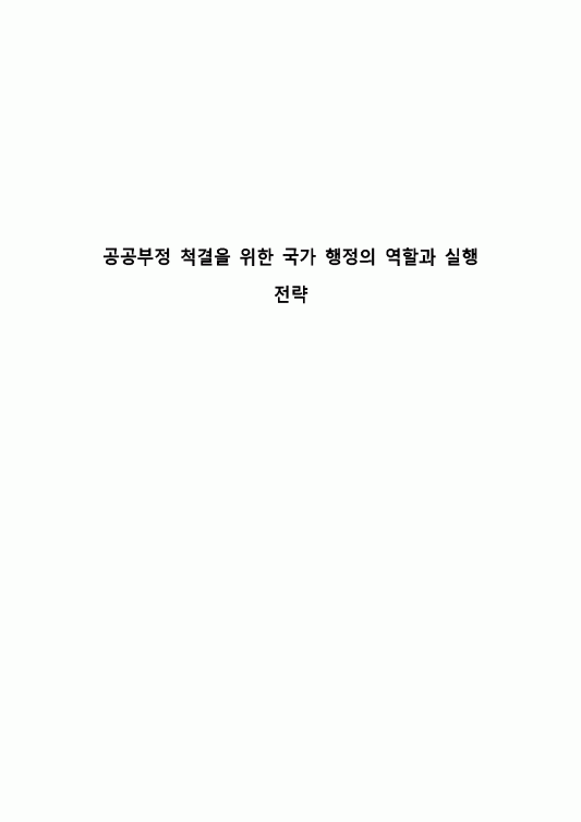공공부정 척결을 위한 국가 행정의 역할과 실행 전략