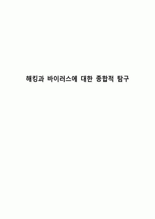 해킹과 바이러스에 대한 종합적 탐구