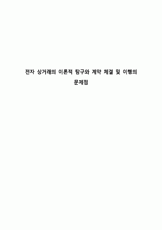 전자 상거래의 이론적 탐구와 계약 체결 및 이행의 문제점