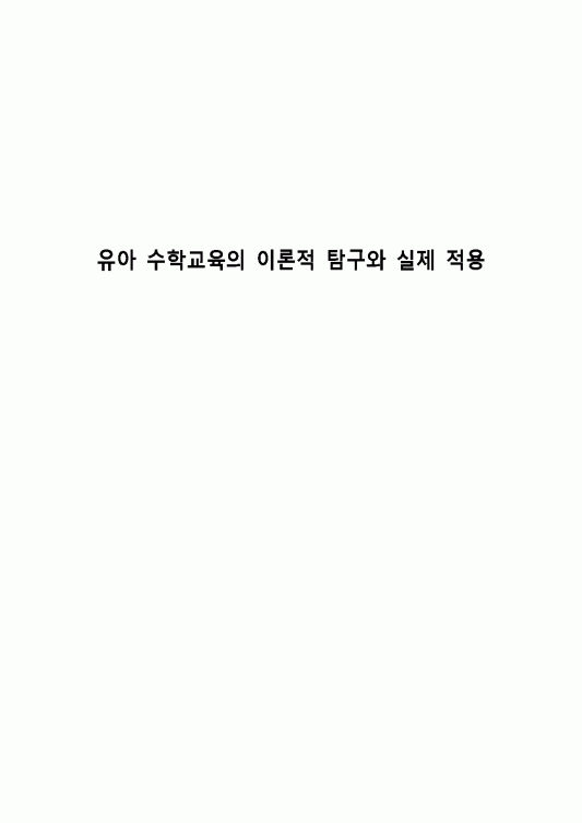 유아 수학교육의 이론적 탐구와 실제 적용