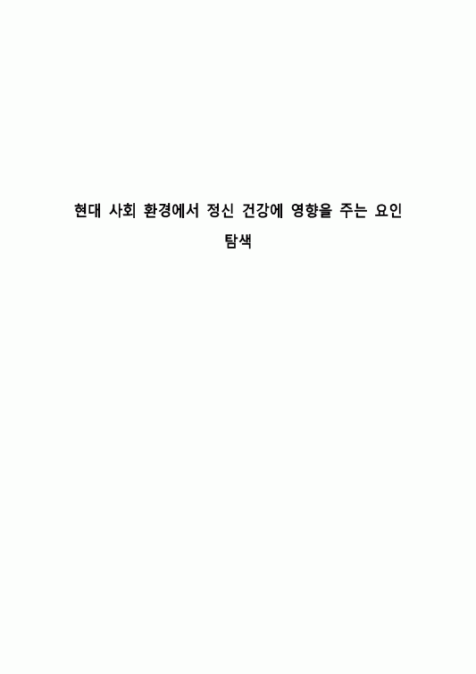 현대 사회 환경에서 정신 건강에 영향을 주는 요인 탐색