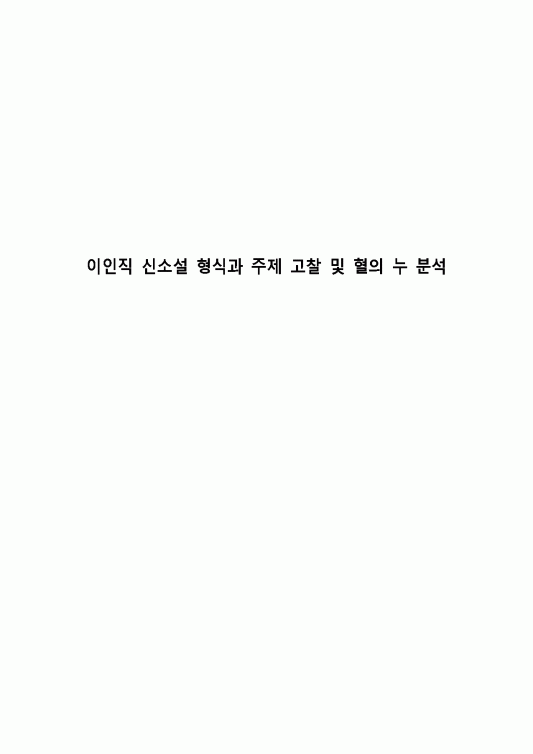 이인직 신소설 형식과 주제 고찰 및 혈의 누 분석