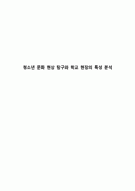 청소년 문화 현상 탐구와 학교 현장의 특성 분석