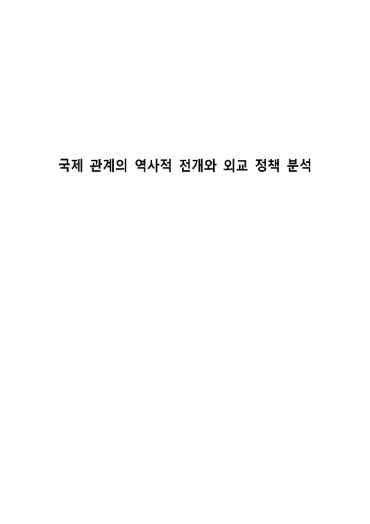국제 관계의 역사적 전개와 외교 정책 분석