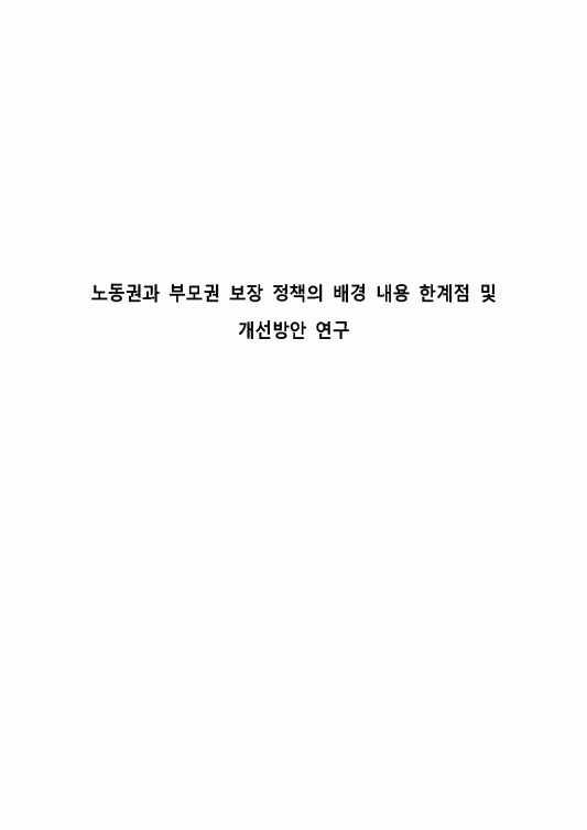 노동권과 부모권 보장 정책의 배경 내용 한계점 및 개선방안 연구