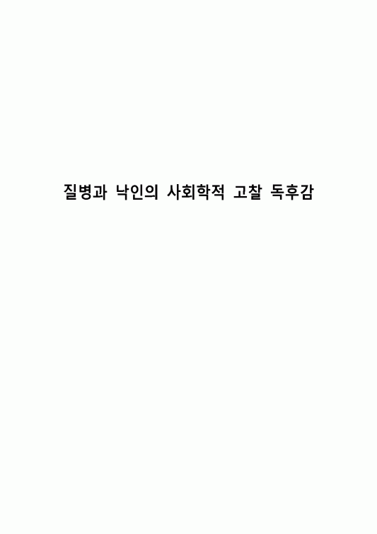 질병과 낙인의 사회학적 고찰 독후감