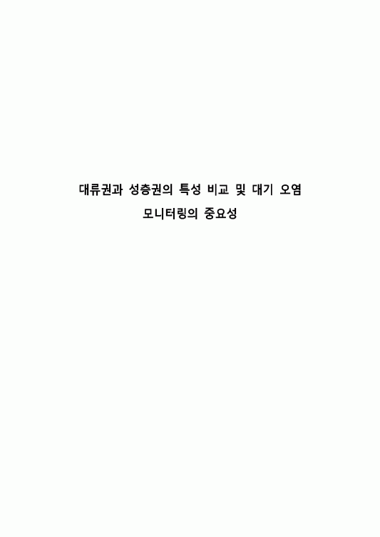 대류권과 성층권의 특성 비교 및 대기 오염 모니터링의 중요성