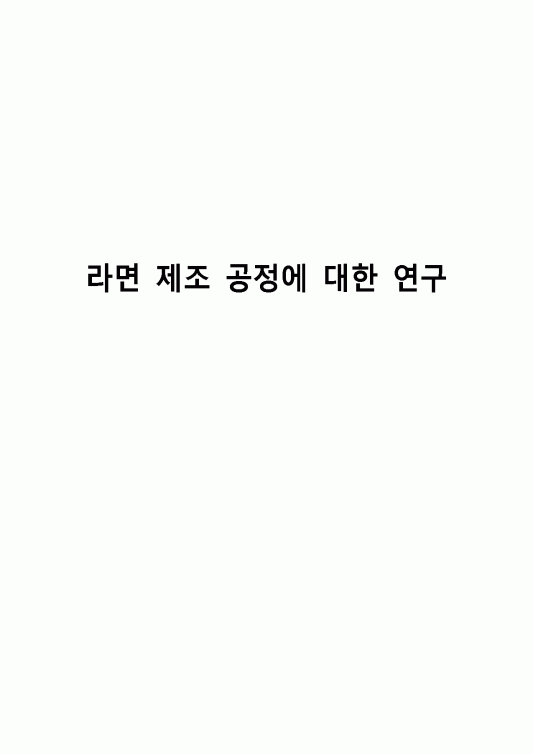 라면 제조 공정에 대한 연구