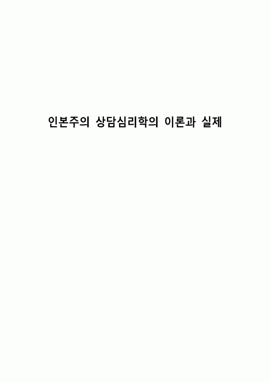 인본주의 상담심리학의 이론과 실제