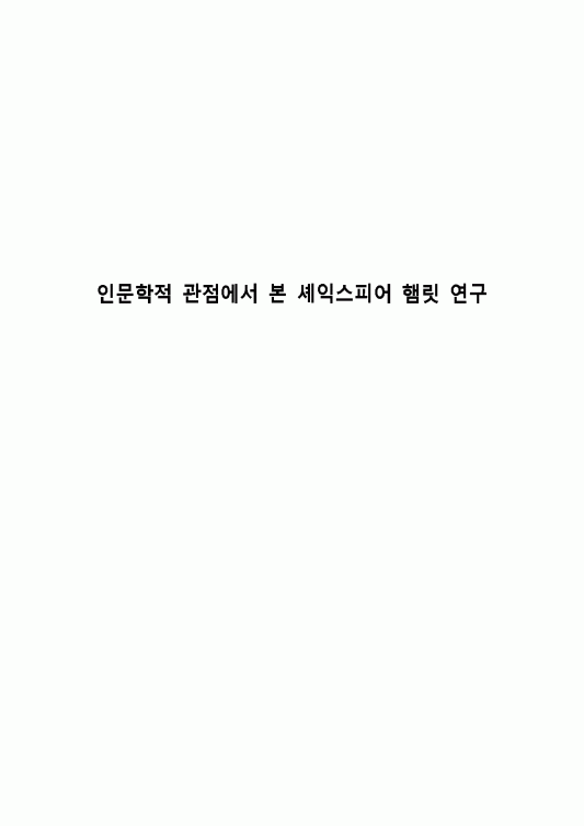 인문학적 관점에서 본 셰익스피어 햄릿 연구