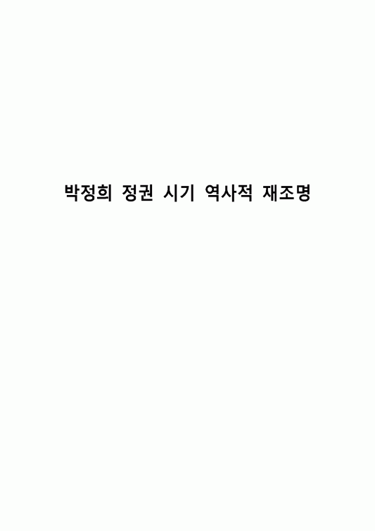박정희 정권 시기 역사적 재조명