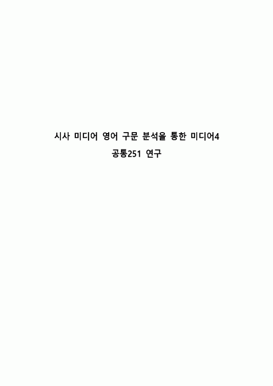 시사 미디어 영어 구문 분석을 통한 미디어4 공통251 연구