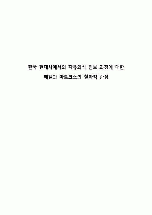 한국 현대사에서의 자유의식 진보 과정에 대한 헤겔과 마르크스의 철학적 관점