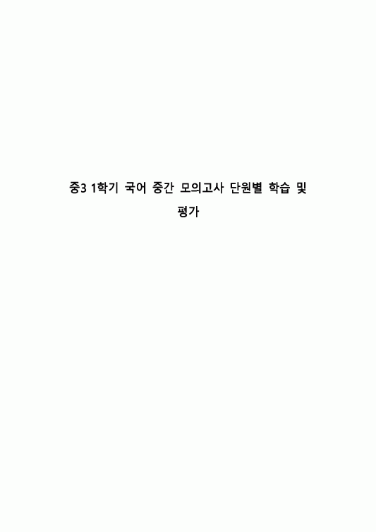 중3 1학기 국어 중간 모의고사 단원별 학습 및 평가