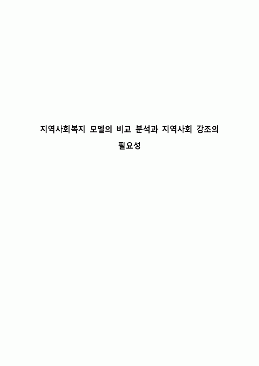 지역사회복지 모델의 비교 분석과 지역사회 강조의 필요성