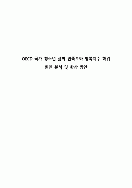 OECD 국가 청소년 삶의 만족도와 행복지수 하위 원인 분석 및 향상 방안
