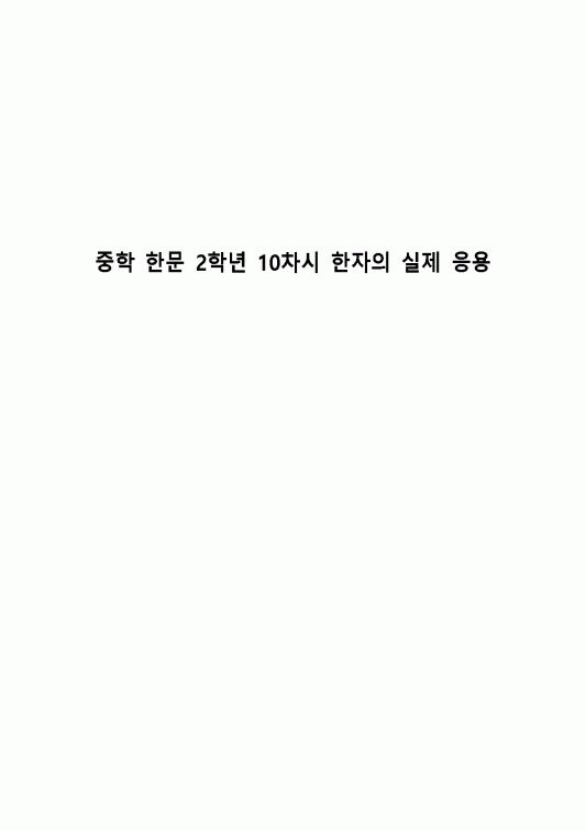 중학 한문 2학년 10차시 한자의 실제 응용