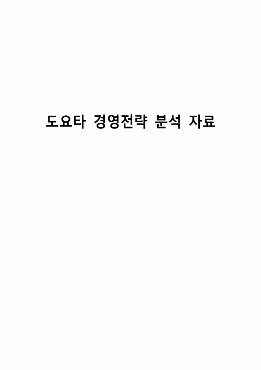 도요타 경영전략 분석 자료