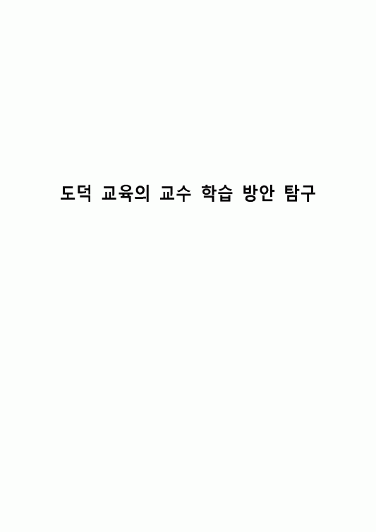 도덕 교육의 교수 학습 방안 탐구