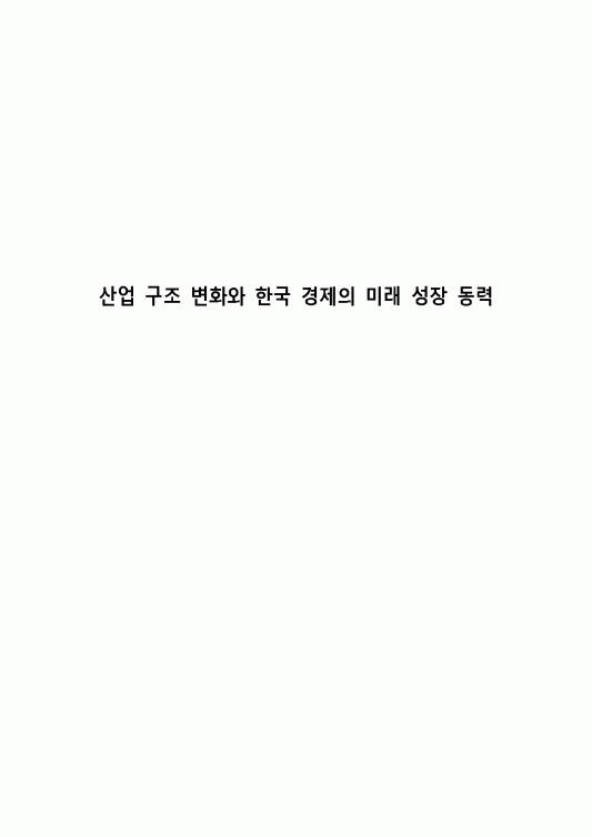 산업 구조 변화와 한국 경제의 미래 성장 동력