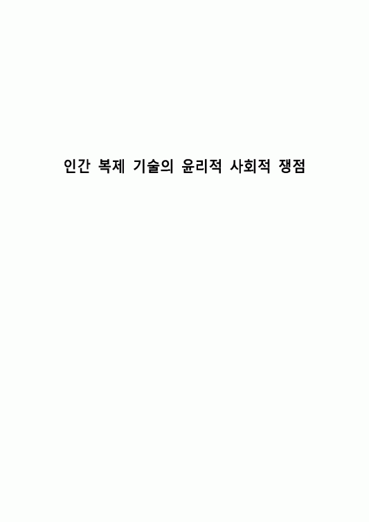 인간 복제 기술의 윤리적 사회적 쟁점