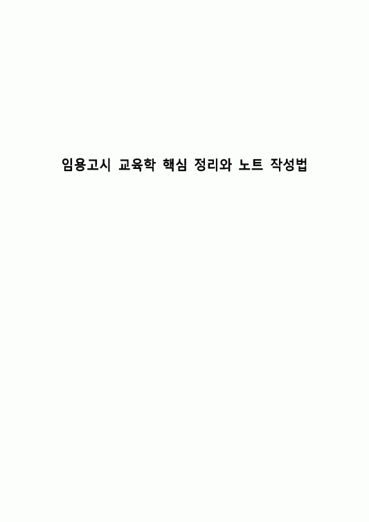 임용고시 교육학 핵심 정리와 노트 작성법