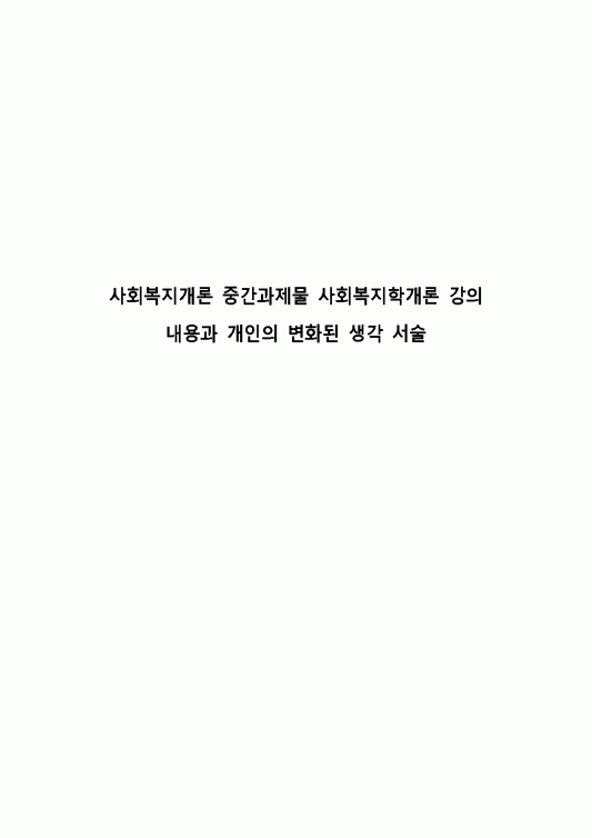 사회복지개론 중간과제물 사회복지학개론 강의 내용과 개인의 변화된 생각 서술