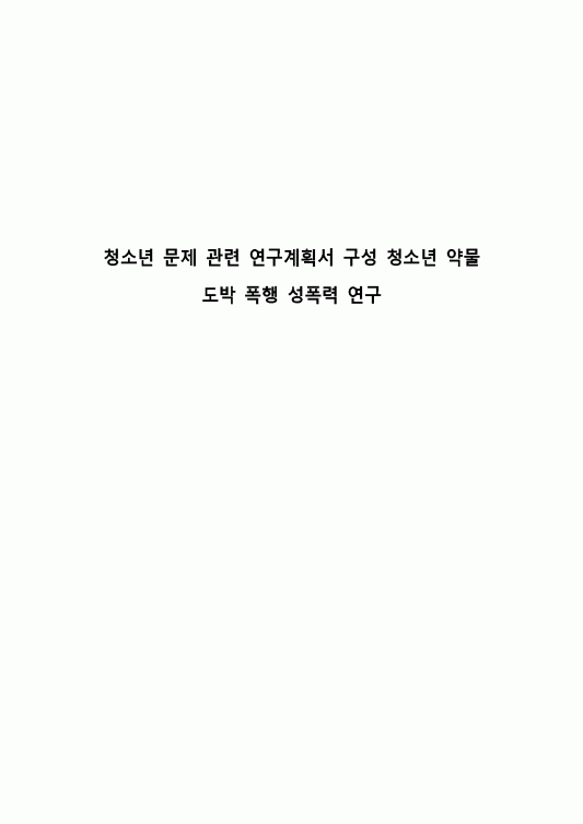 청소년 문제 관련 연구계획서 구성 청소년 약물 도박 폭행 성폭력 연구