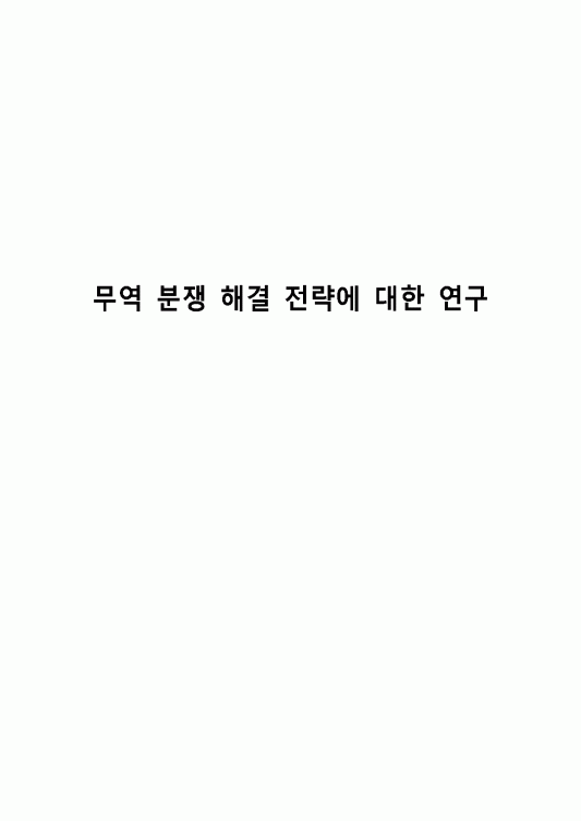 무역 분쟁 해결 전략에 대한 연구