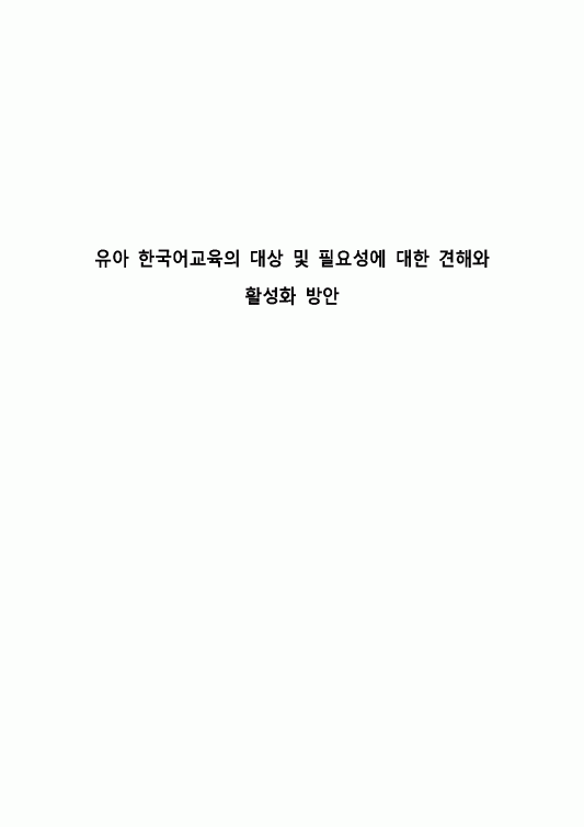 유아 한국어교육의 대상 및 필요성에 대한 견해와 활성화 방안