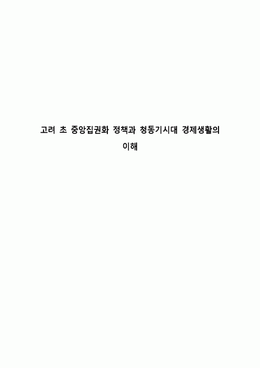 고려 초 중앙집권화 정책과 청동기시대 경제생활의 이해