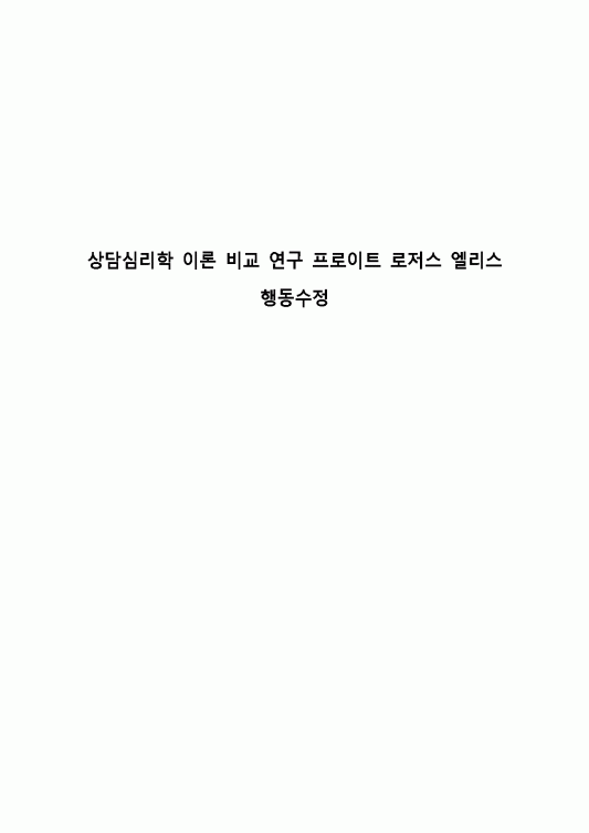 상담심리학 이론 비교 연구 프로이트 로저스 엘리스 행동수정