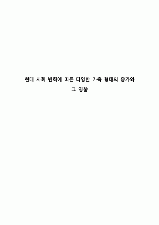 현대 사회 변화에 따른 다양한 가족 형태의 증가와 그 영향