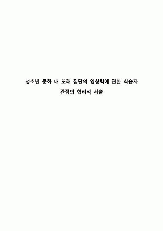 청소년 문화 내 또래 집단의 영향력에 관한 학습자 관점의 합리적 서술