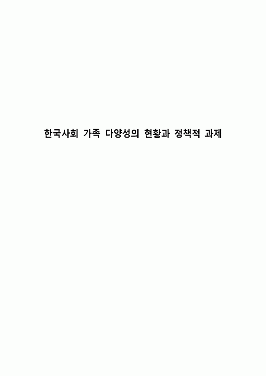 한국사회 가족 다양성의 현황과 정책적 과제