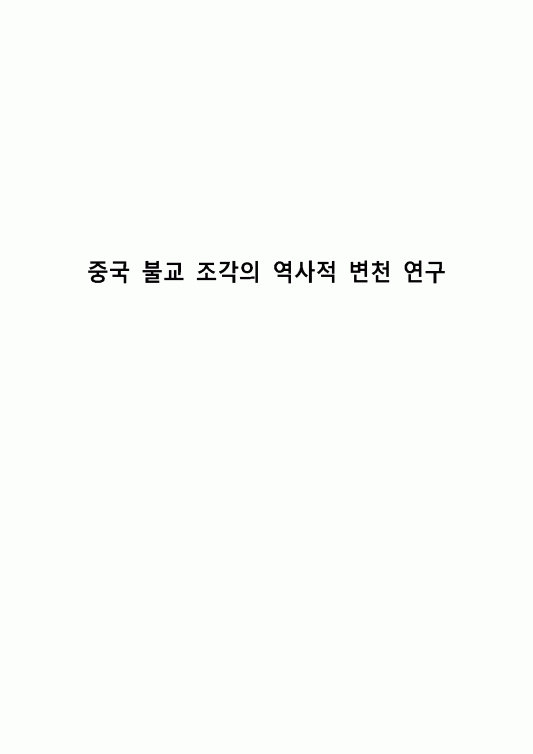 중국 불교 조각의 역사적 변천 연구
