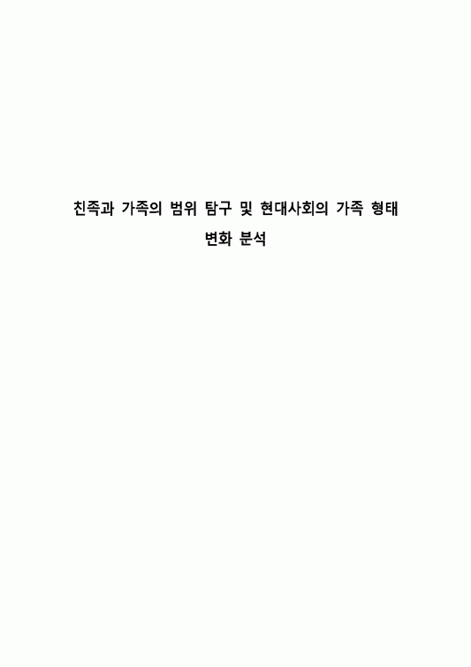친족과 가족의 범위 탐구 및 현대사회의 가족 형태 변화 분석