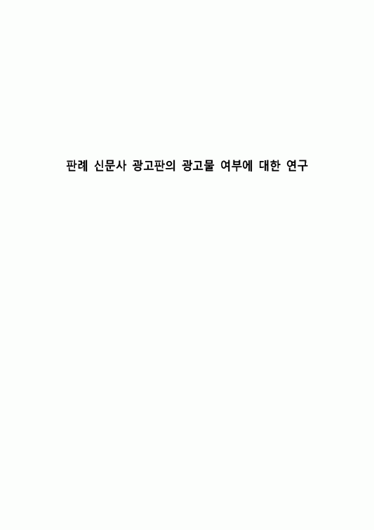 판례 신문사 광고판의 광고물 여부에 대한 연구