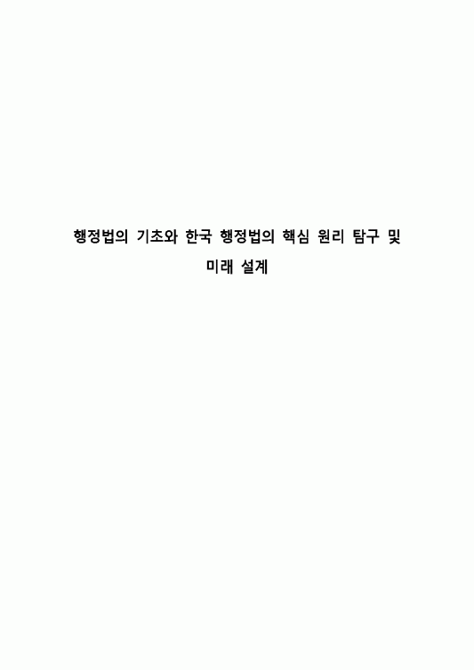 행정법의 기초와 한국 행정법의 핵심 원리 탐구 및 미래 설계