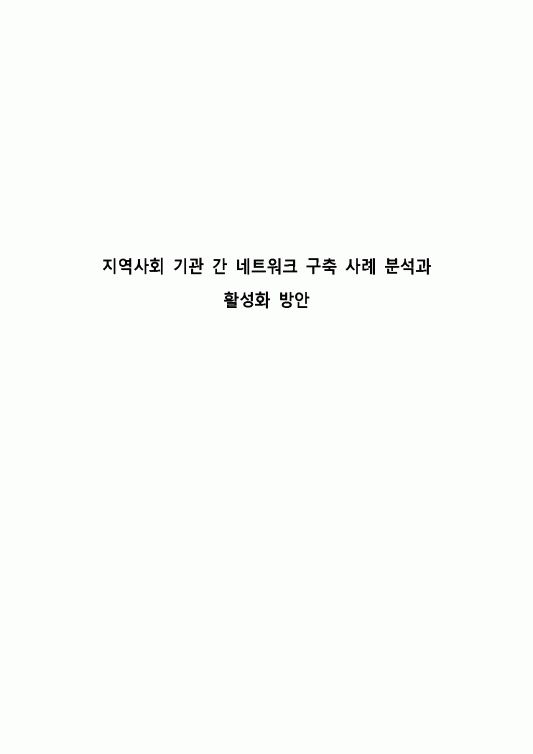 지역사회 기관 간 네트워크 구축 사례 분석과 활성화 방안