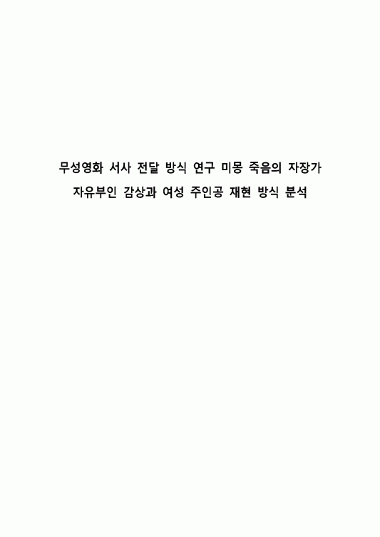 무성영화 서사 전달 방식 연구 미몽 죽음의 자장가 자유부인 감상과 여성 주인공 재현 방식 분석
