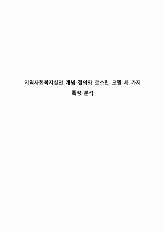 지역사회복지실천 개념 정의와 로스만 모델 세 가지 특징 분석