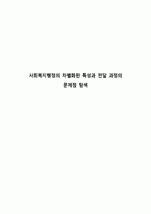 사회복지행정의 차별화된 특성과 전달 과정의 문제점 탐색