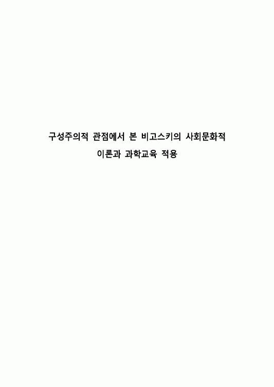 구성주의적 관점에서 본 비고스키의 사회문화적 이론과 과학교육 적용
