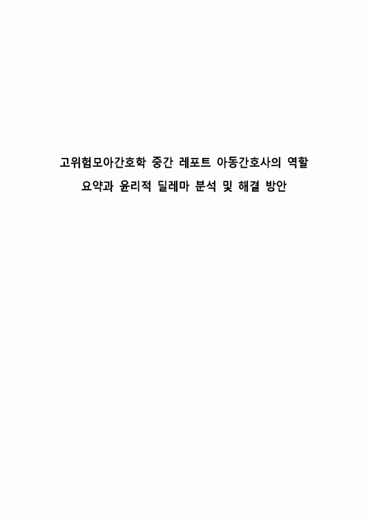고위험모아간호학 중간 레포트 아동간호사의 역할 요약과 윤리적 딜레마 분석 및 해결 방안