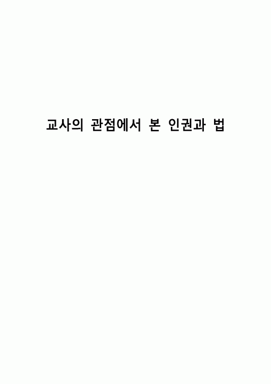 교사의 관점에서 본 인권과 법
