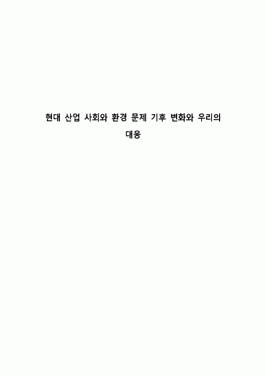현대 산업 사회와 환경 문제 기후 변화와 우리의 대응