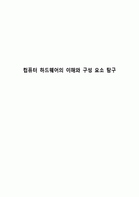 컴퓨터 하드웨어의 이해와 구성 요소 탐구