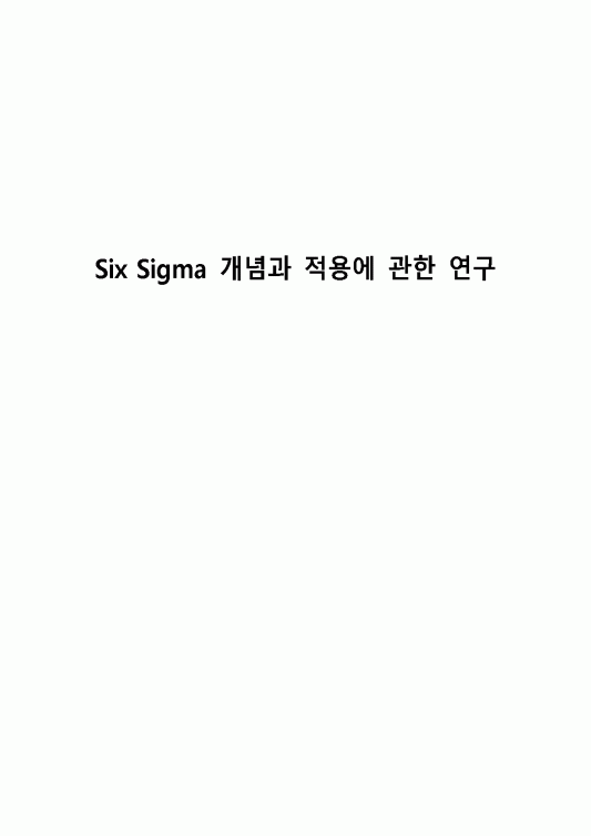 Six Sigma 개념과 적용에 관한 연구